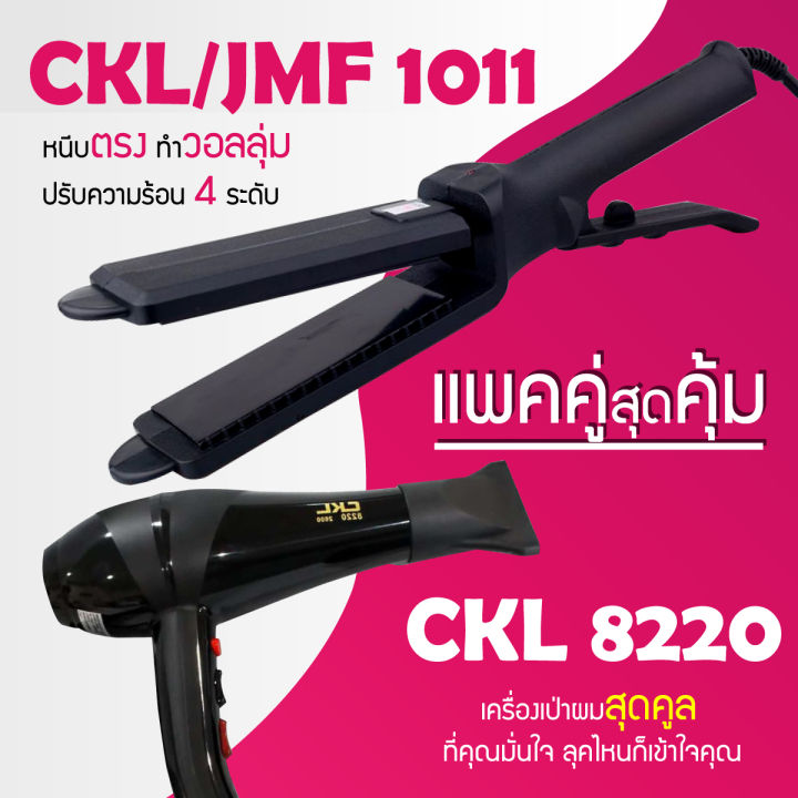Lucky.EzShop 🔥 (แพคคู่สุดคุ้ม) เครื่องหนีบผม CKL / JMF 1011 ที่หนีบผม หนีบตรง หนีบเงา ที่รีดผม ...