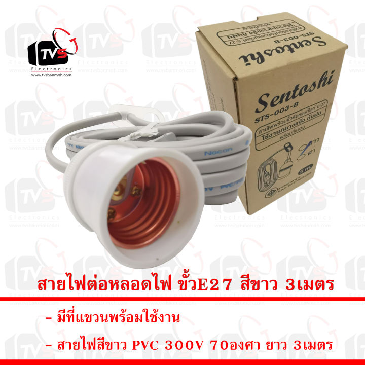 Sentoshi สายไฟต่อหลอดไฟ ขั้ว E27 สีขาว 3เมตร | Lazada.co.th