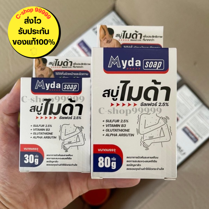 สบู่ไมด้า ของแท้ ส่งไว Myda Soap สบู่สำหรับเชื้อรา สิว ผดผื่น กลิ่นตัว ...