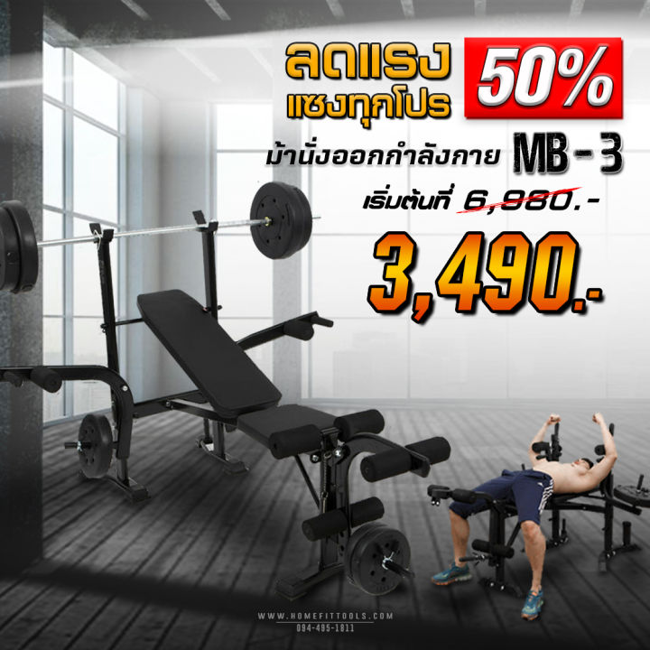 ม้านั่งออกกำลังกาย ม้านอนเล่นกล้าม ม้านั่งยกน้ำหนัก ม้านั่งปรับระดับ รุ่น MB3-Homefittools ...