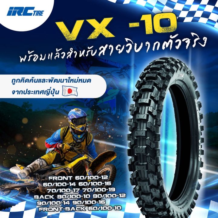ยางนอกวิบากดอกเล็ก IRC ลาย VX10 สำหรับสาย OFF ROAD เบอร์ 70/100-19 ,90/100-16 +++ยางใหม่ทุกเส้น ...