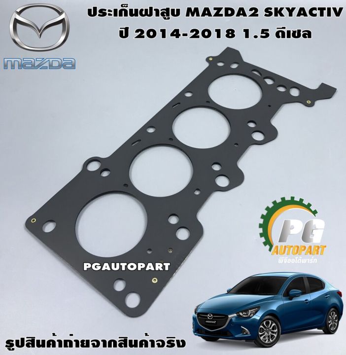 ปะเก็นฝาสูบ MAZDA2 SKYACTIV ปี 2014-2018 1.5 L (ดีเซล) จำนวน (1ชิ้น ...