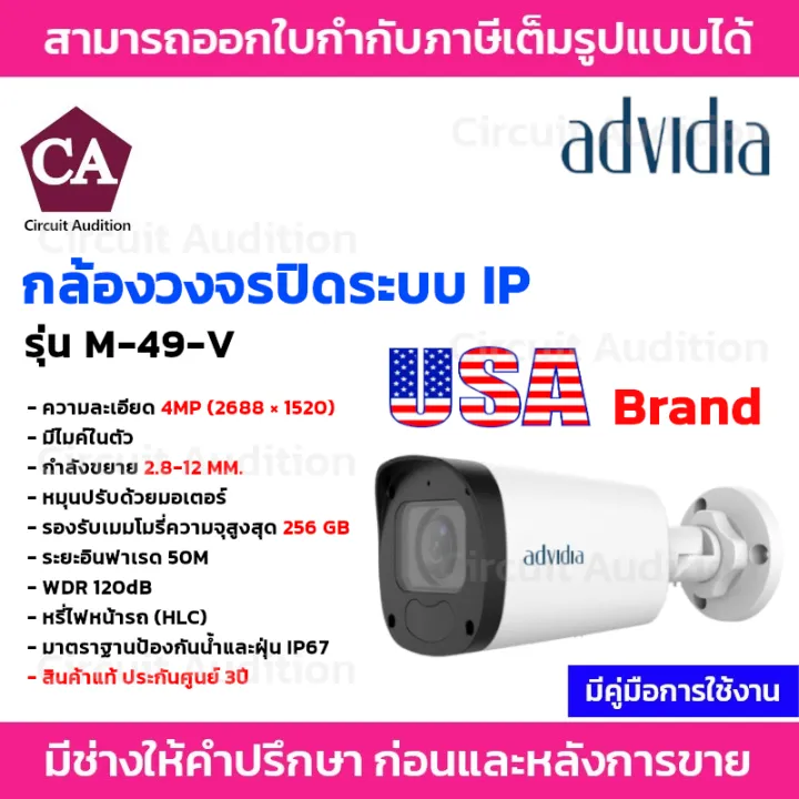 Advidia กล้องวงจรปิดระบบ IP USA Brand รุ่น M-49-V ความละเอียด 4MP มีไมค์ในตัว เลนส์ซูม ระยะอิน ...