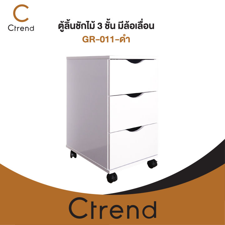 Ctrend ตู้ลิ้นชักไม้ 3 ชั้น มีล้อเลื่อน GR-011-ขาว | Lazada.co.th