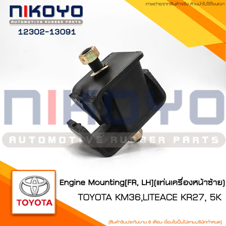 (พร้อมส่ง)ยางแท่นเครื่องหน้าซ้าย TOYOTA KM36 LITEACE KR27 รหัสสินค้า ...