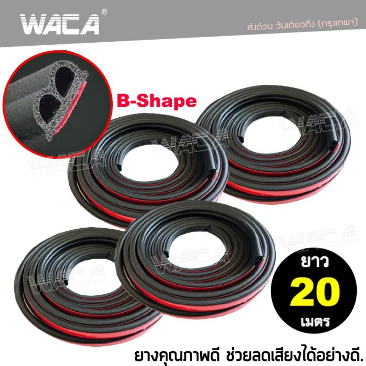 ส่งฟรี!! 20 เมตร WACA jc ยางกันเสียงรถยนต์ B-Shape ติดตั้งง่าย พร้อมเทปกาว ยางกันเสียง ยางขอบ ...
