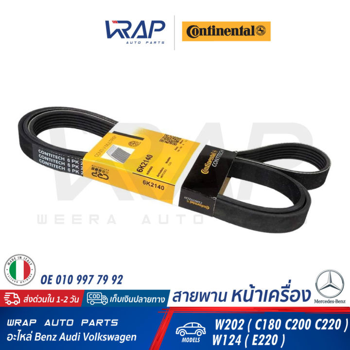 ⭐ BENZ ⭐ สายพาน CONTINENTAL Contitech | เบนซ์ รุ่น W124 ( E220 ) W202 ...