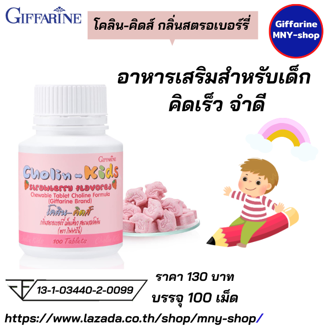 โคลิน-คิดส์ รสสตรอเบอรรี่ แบบเม็ดเคิ้ยว สำหรับเด็ก 100 เม็ด กิฟฟารีน ...