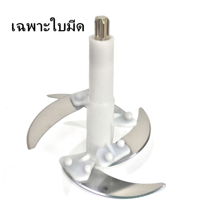 ใบมีด 4 ใบ ใบมีดเครื่องบด อุปกรณ์สำหรับเครื่องบด-สับเอนกประสงค์ MXNEC รุ่น 1.2 ลิตร M-1686 ...