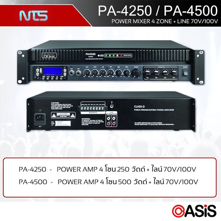 POWER AMPLIFIER NTS PA-4250 , NTS PA-4500 (รวมVAT) เครื่องขยายเสียง แยก 4 Zone เพาเวอร์มิกเซอร์ ...