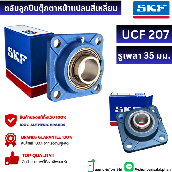 SKF UCF 207 ตลับลูกปืนตุ๊กตาหน้าแปลนสี่เหลี่ยม รูใน 35 มิล ของแท้100% ราคาถูกที่สุดในโลกออนไลน์ ...