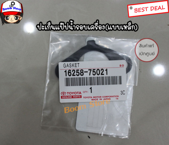 TOYOTA แท้เบิกศูนย์.ปะเก็นแป๊ปน้ำรอบเครื่อง (เหล็ก) TOYOTA INNOVA ...