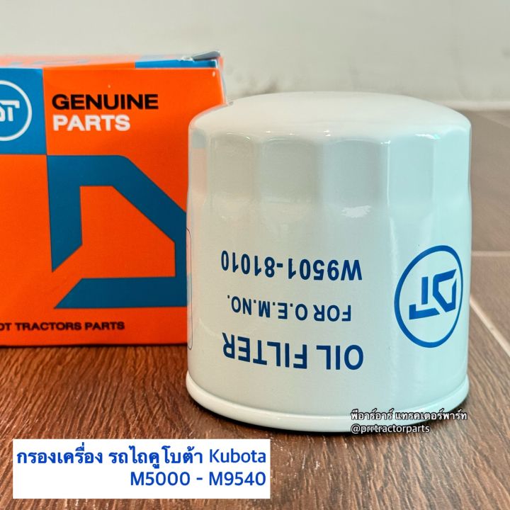 กรองน้ำมันเครื่อง รถไถ คูโบต้า Kubota รุ่น M5000 - M6040 - M7040 - M8540 - M9000 - M9540 กรอง ...