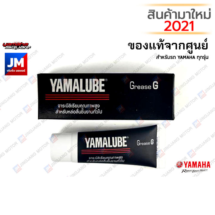 90793AT83000 จาระบีคุณภาพสูง เกรด GREASE G YAMAHA ยามาลู้ป 10 กรัม ...