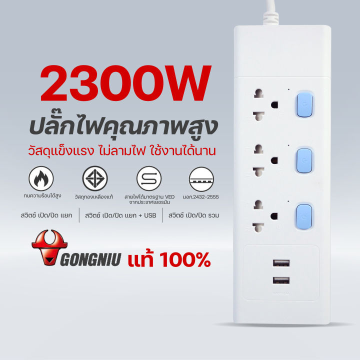 Gongniu ของแท้ ปลั๊กไฟ ปลั๊กพ่วง ปลั๊ก มาตราฐาน มอก. คุณภาพดี ทำจากทองเหลือง กำลังไฟ 2300W ...