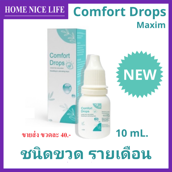 Comfort Drops 10mL เพิ่มความชุ่มชื่นดวงตา ชนิดขวด รายเดือน Exp.2026 ...