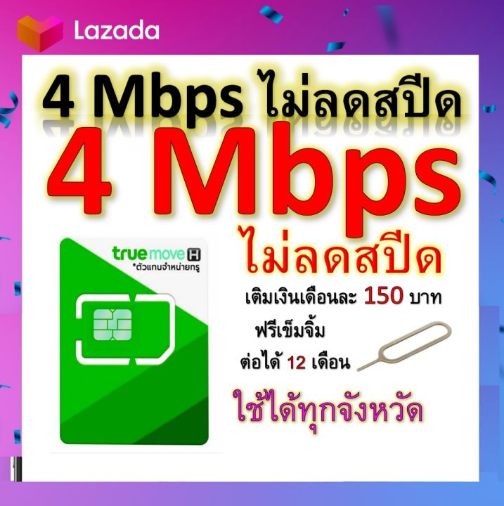 ซิมโปรเทพ 4 Mbps ไม่ลดสปีด เล่นไม่อั้น โทรฟรีทุกเครือข่ายได้ แถมฟรีเข็มจิ้มซิม | Lazada.co.th