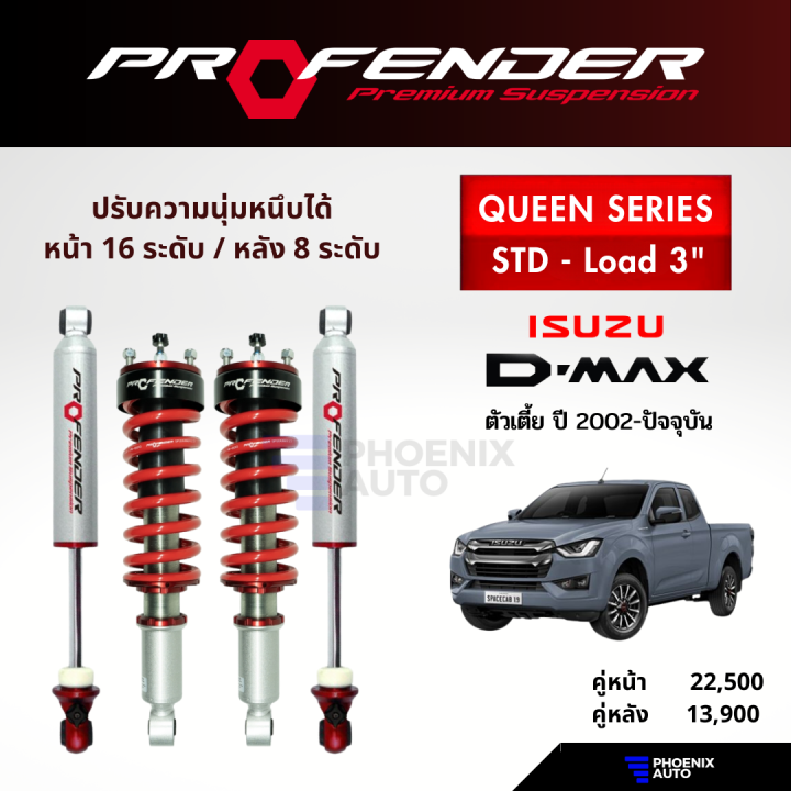 Profender Queen Series โช๊คอัพรถ Isuzu D-Max 2WD ตัวเตี้ย ปี 2002 ...