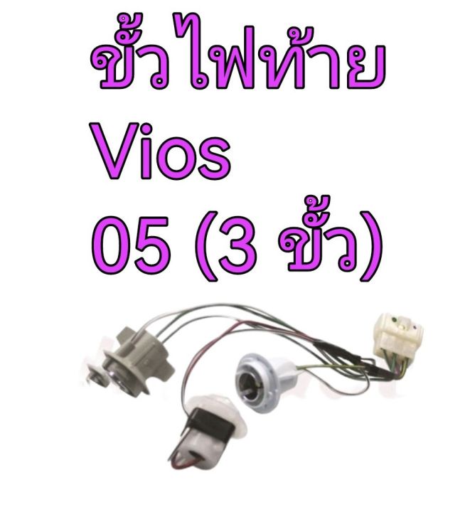ส่งฟรี ขั้วไฟท้าย Toyota NCP42 VIOS 05" (3ขั้ว) (81555-0D090) แท้เบิก ...