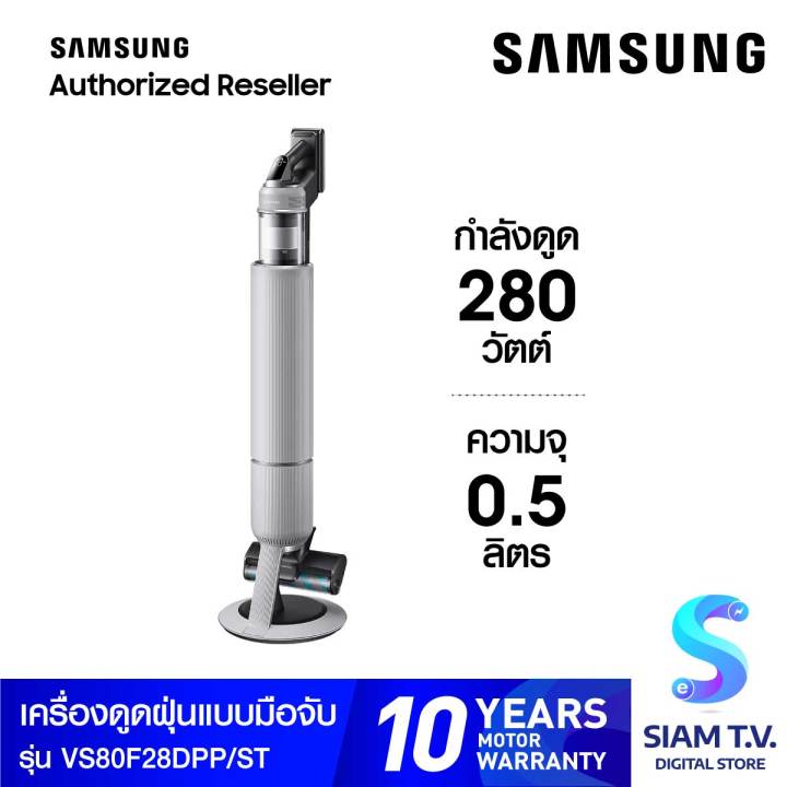 Samsung เครื่องดูดฝุ่นมือจับ280W รุ่น VS80F28DPP/ST โดย สยามทีวี by ...
