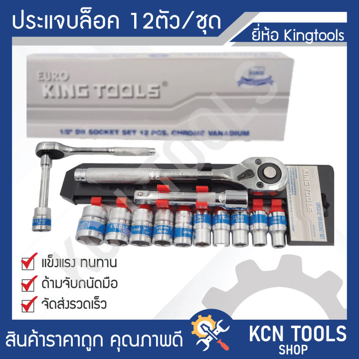 ประแจบล็อก KINGTOOLS 12 ชิ้น ประแจบ็อกชุด 1/2" 12ชิ้น | Lazada.co.th