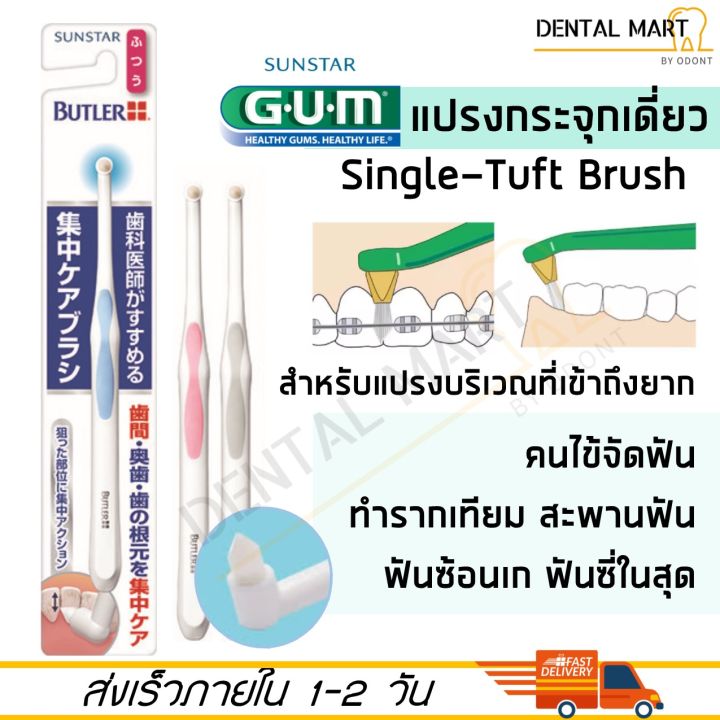 GUM single tuft แปรงกระจุกเดี่ยว ซิงเกิล-ทัฟท์ แปรงกระจุก | Lazada.co.th