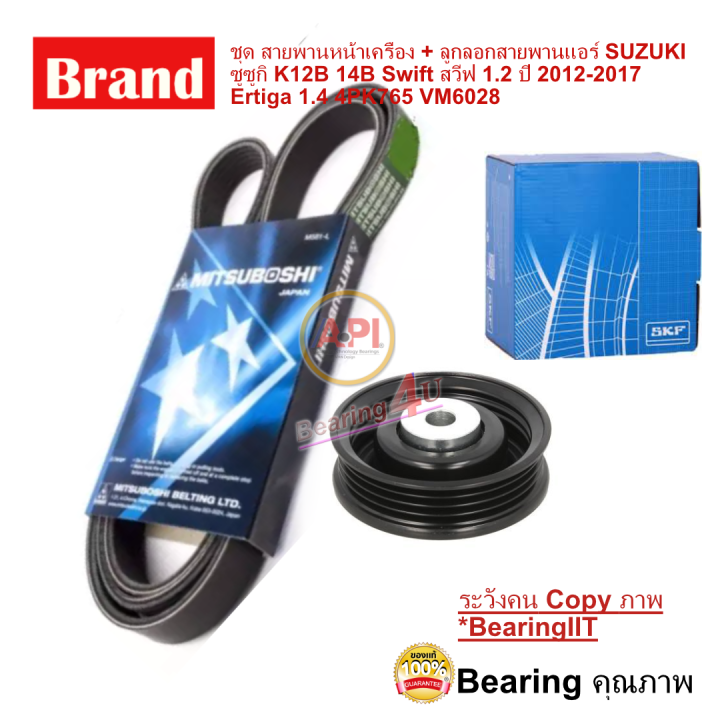 SKF ชุด สายพานหน้าเครื่อง + ลูกลอกสายพานแอร์ SUZUKI ซูซูกิ K12B 14B ...
