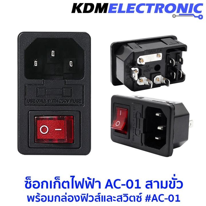 ซ็อกเก็ตไฟฟ้า AC-01 สามขั่ว พร้อมกล่องฟิวส์และสวิตซ์ #AC-01 | Lazada.co.th