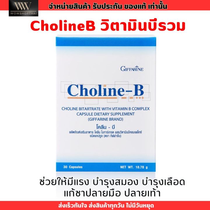 ส่งฟรี🔥 วิตามินบีรวม โคลีนบี Choline - B แก้เหน็บชา บำรุงเลือด สมอง โคล ...