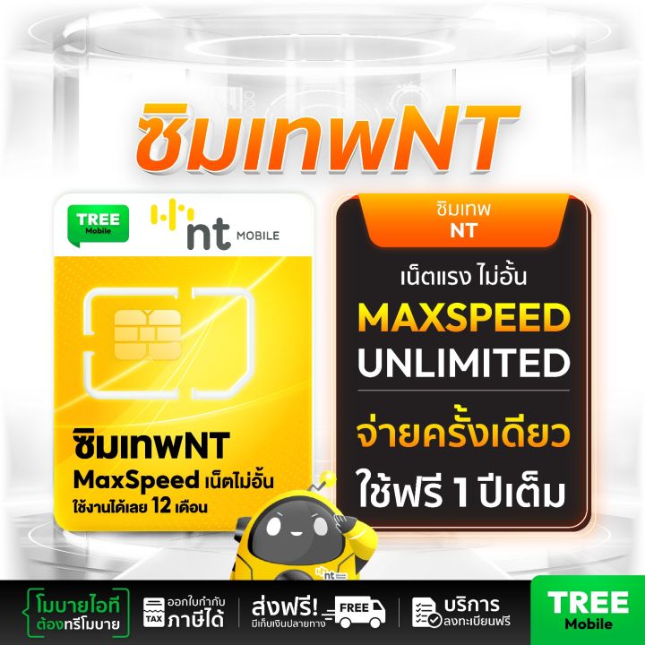 ซิมเทพ NT ️ ซิม thunder เน็ตความเร็ว MaxSpeed ไม่อั้น ไม่ลด Speed ฟรี!! ใช้งาน 1 ปี /ร้าน ...