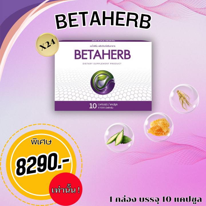 🎉ส่งฟรี ทั่วประเทศ !! 🎉 Betaherb ผลิตภัณฑ์อาหารเสริมบำรุงร่างกาย ลดค่าน้ำตาลและความดัน - KALAYAA ...