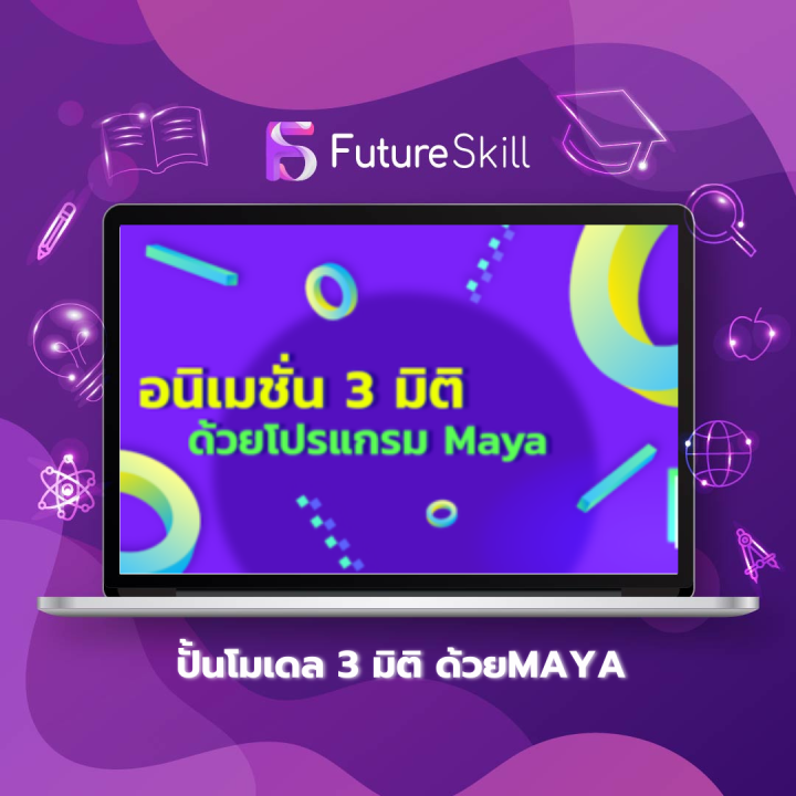 FutureSkill คอร์สเรียนออนไลน์ | ปั้นโมเดล 3 มิติ ด้วยMAYA | Lazada.co.th