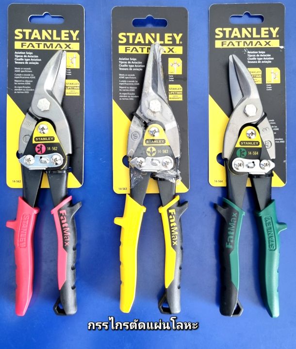กรรไกรตัดแผ่นโลหะ STANLEY FATMAX รุ่น 14-562, 14-563, 14-564 ขนาด 10 ...