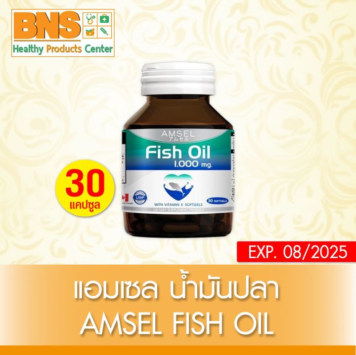 Amsel fish oil 1000 mg. แอมเซล ฟิชออย น้ำมันปลา 30 แคปซูล ( 1 ขวด )(ส่ง ...