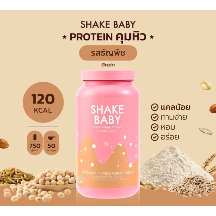 Shakebaby เชคเบบี้ โปรตีนไดเอทเชค #รสธัญพืช 750g | Lazada.co.th