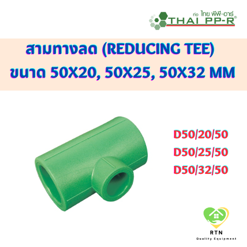 THAI PPR สามทางลด พีพีอาร์ (Reducing Tee) ขนาด D50/20/50 , D50/25/50 ...