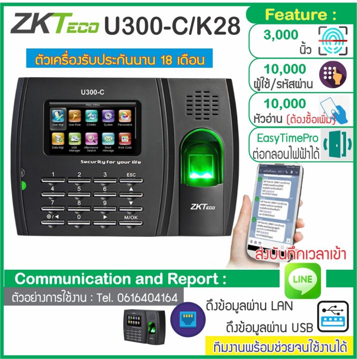 ZK U300-C / K28 เครื่องสแกนลายนิ้วมือ บันทึกเวลาทำงานส่ง Line ได้ รองรับ 3000 ลายนิ้วมือ ...