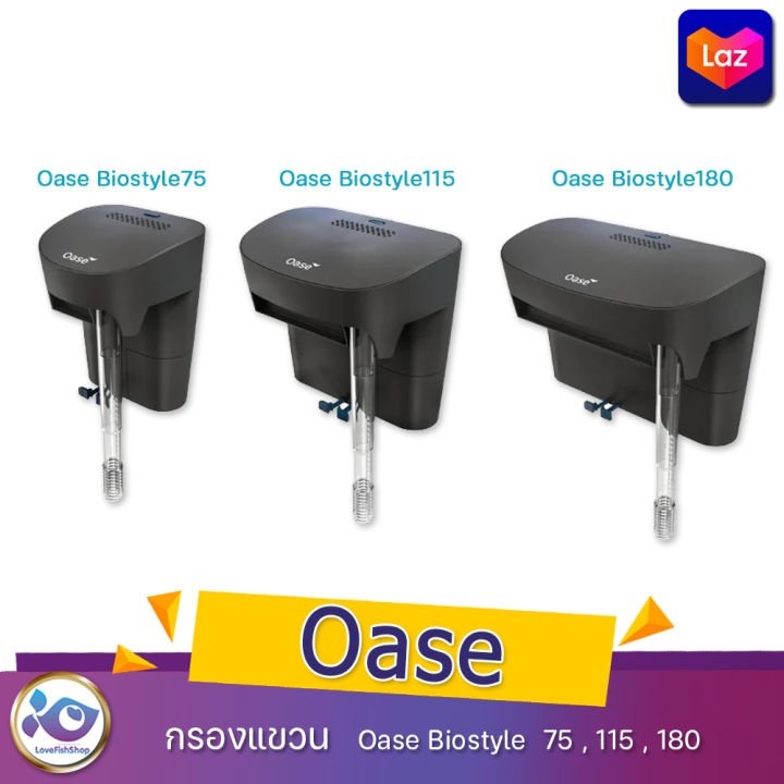 Oase กรองแขวน Oase Biostyle 75 ,Biostyle 115 ,Biostyle 180 | Lazada.co.th