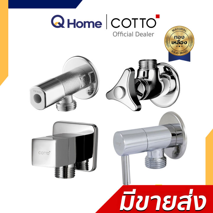 COTTO สต๊อปวาล์ว 1 ทาง Stop Valve วาล์วเปิด-ปิดน้ำ ทุกรุ่น CT179N(HM ...