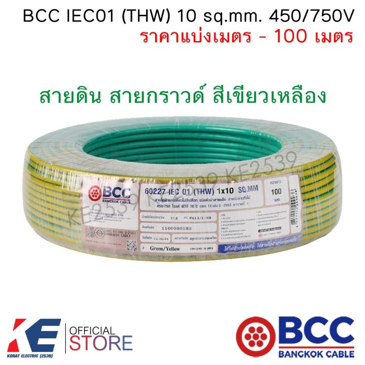 BCC สายไฟ THW 10 sq.mm. (ราคาแบ่งเมตร - 100 เมตร) สายกราวด์ สายดิน สีเขียว สีเขียวเหลือง IEC01 ...