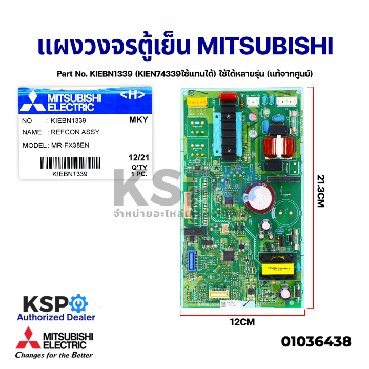 บอร์ดตู้เย็น แผงวงจรตู้เย็น MITSUBISHI มิตซูบิชิ Part No. KIEBN1339 ...