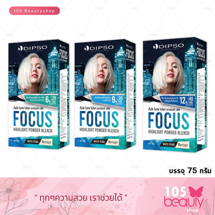 Dipso Focus Highlight Powder Bleach ดิ๊พโซ่ โฟกัส ไฮไลท์ บลีช (สีขาวมุก) บรรจุ 75 กรัม (แถมฟรี ...