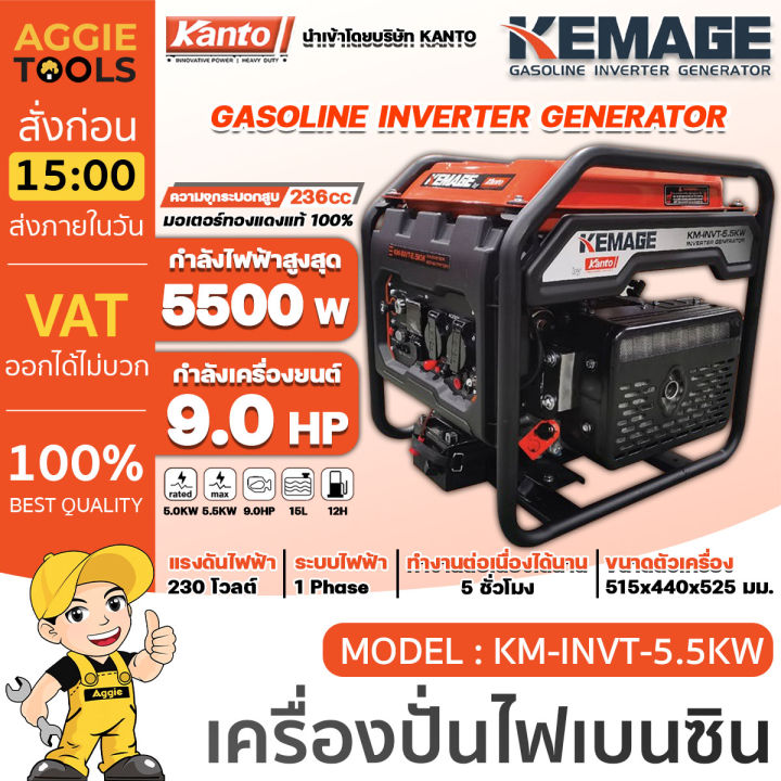 KEMAGE เครื่องปั่นไฟ รุ่น KM-INVT-5.5KW 5500วัตต์ 9แรงม้า 230V 4จังหวะ เบนซิน (เชื่อกดึง/กุญแจ ...