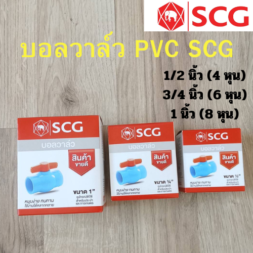 บอลวาล์ว SCG PVC 1/2 นิ้ว 3/4 นิ้ว 1 นิ้ว ชนิดสวม | Lazada.co.th