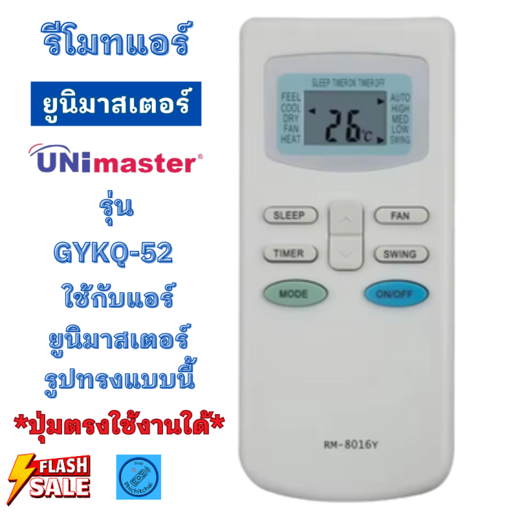 รีโมทแอร์ ยูนิมาสเตอร์ UniMaster รุ่น GYKQ-52 ใช้กับรีโมทแอร์รูปทรงแบบ ...