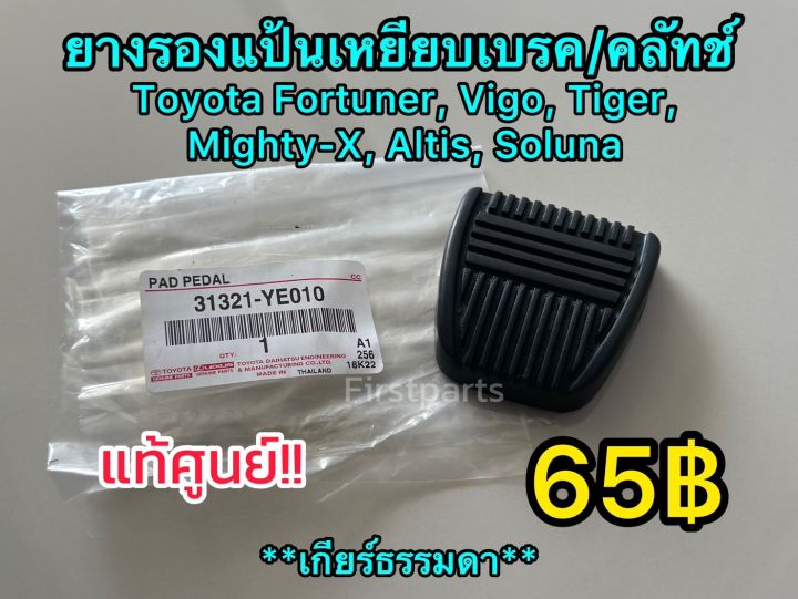 **แท้ศูนย์** ยางรองแป้นเบรค ยางรองแป้นขาเหยียบเบรค คลัทช์ Toyota ...