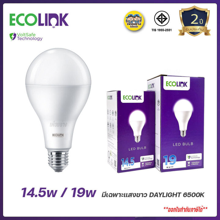 ECOLINK หลอดไฟ LED Bulb 14.5w / 19W แอลอีดี แสงขาว หลอดประหยัดไฟ ประกัน ...