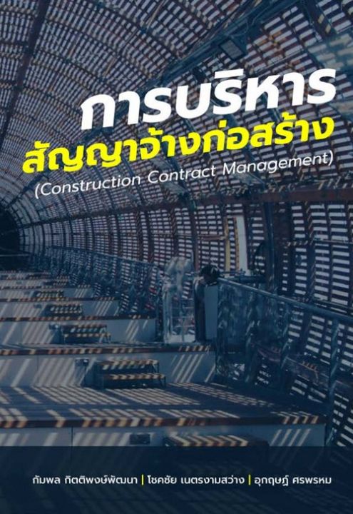 (ศูนย์หนังสือจุฬาฯ) การบริหารสัญญาจ้างก่อสร้าง (CONSTRUCTION CONTRACT MANAGEMENT) 9786165946445 ...