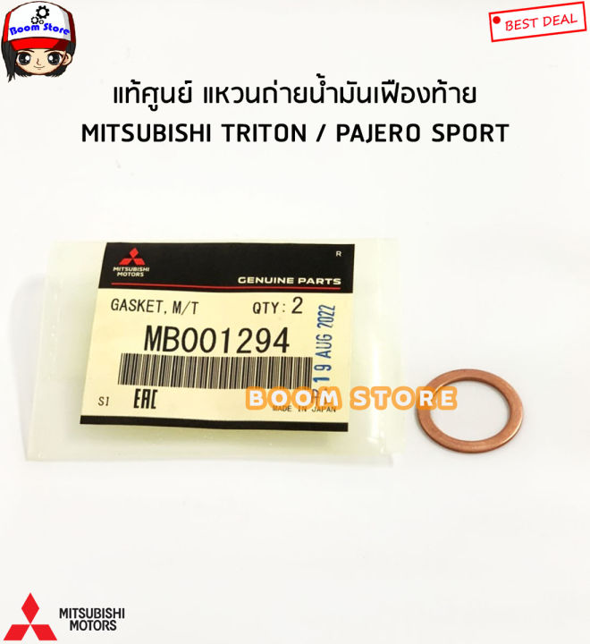 MITSUBISHI แท้ศูนย์ แหวนรองถ่าย/เติมน็อตน้ำมันเฟืองท้าย MITSUBISHI ...