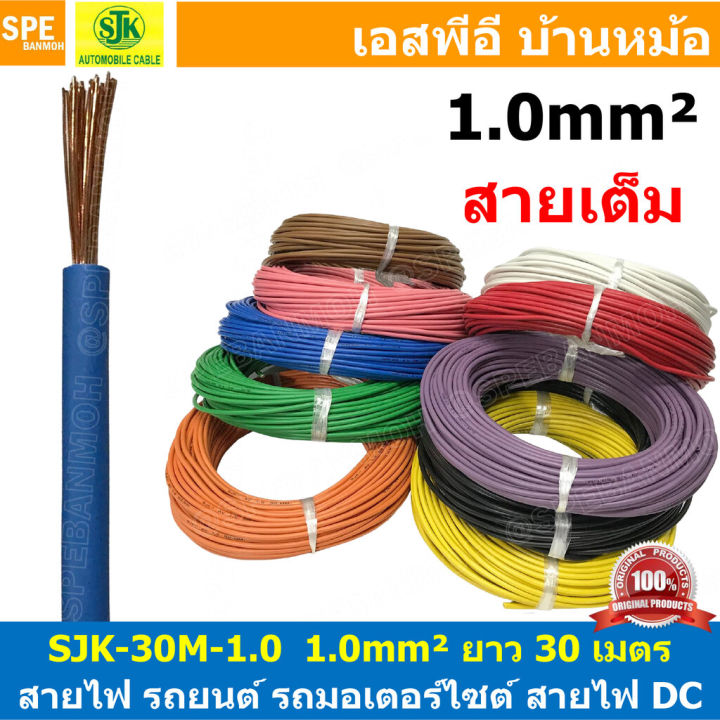 [ 30เมตร/แพค ] SJK-30-1.0 สายไฟเดี่ยว SJK 1.0 sq.mm. สายไฟเดี่ยว ทองแดงแท้ รุ่นเต็ม สายไฟเดี่ยว ...